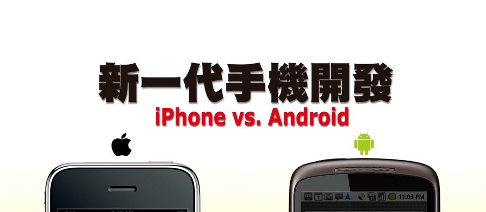 新一代手機開發iPhone vs. Android | iThome