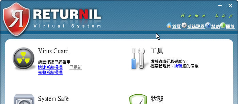 系統防護工具｜Returnil Virtual System 2010 Home Lux 具備還原功能 避免系統環境遭受破壞 | iThome
