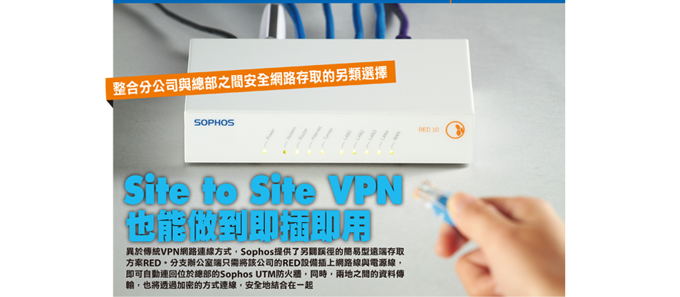 Site to Site VPN也能即插即用 | iThome