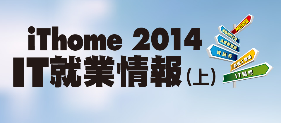 iThome 2014年IT就業情報(上) | iThome