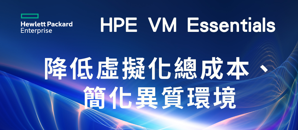 HPE VME引領虛擬化轉型 解鎖企業IT新動能 | iThome