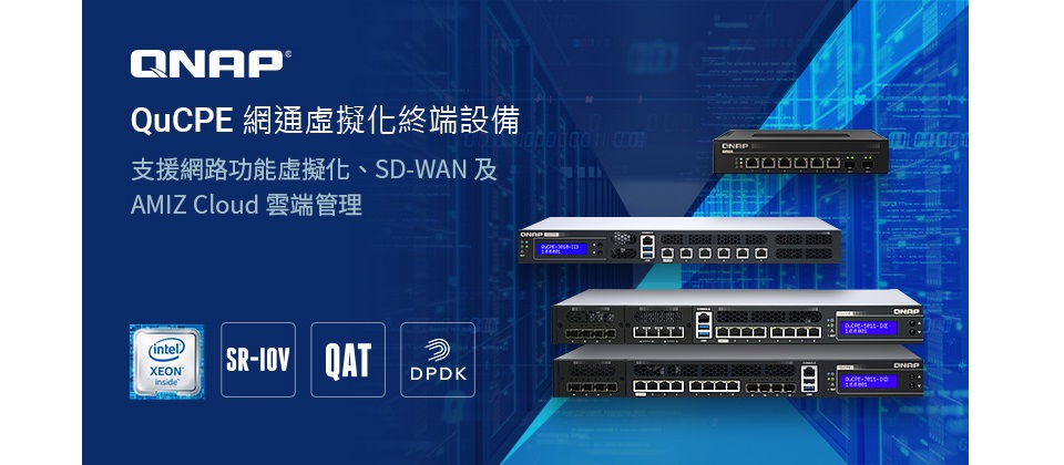 威聯通推出 QuCPE 網通虛擬化終端設備，支援網路功能虛擬化 (NFV)、SD-WAN 及 AMIZ Cloud 雲端部署，打造軟體定義服務 ...