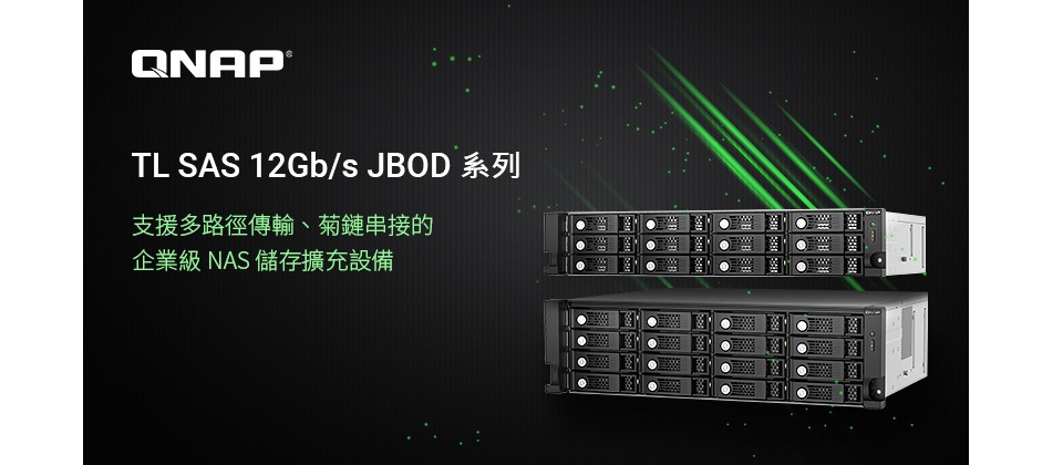 QNAP 新款 12-bay 與 16-bay 高速 TL SAS 12Gb/s JBOD，提供最高達 96Gbps 總頻寬及 4.6PB ...