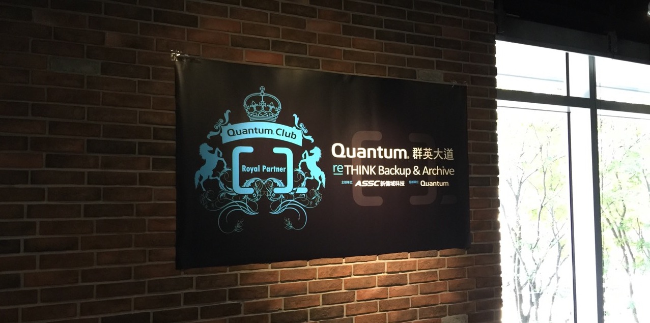 Quantum群英大道 reTHINK Backup & Archive | iThome