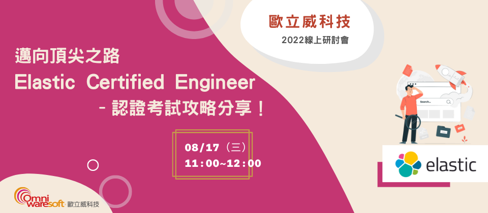 線上研討會：Elastic Certified Engineer – 認證考試攻略分享！ | iThome