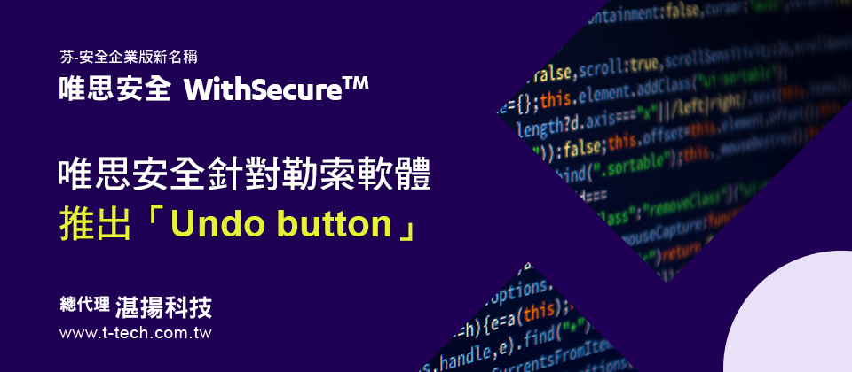 WithSecure™ 唯思安全針對勒索軟體推出「Undo button」 即時監控潛在惡意活動 確保環境不受任何攻擊威脅 | iThome