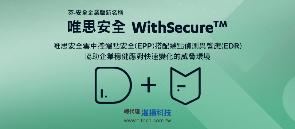 唯思安全WithSecure雲中控端點安全(EPP)搭配端點偵測與響應(EDR) 協助企業穩健應對快速變化的威脅環境 | iThome