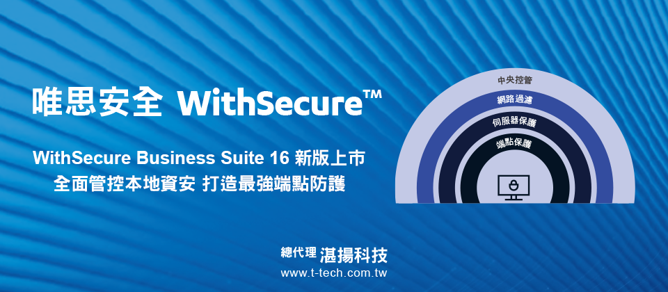 唯思安全WithSecure Business Suite 16推出本地主機版 全面管控本地資料安全 打造企業最強端點防護 | iThome