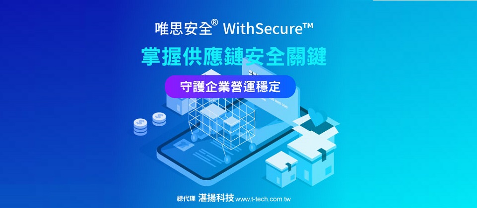 唯思安全® WithSecure™掌握供應鏈安全關鍵 守護企業營運穩定 | iThome