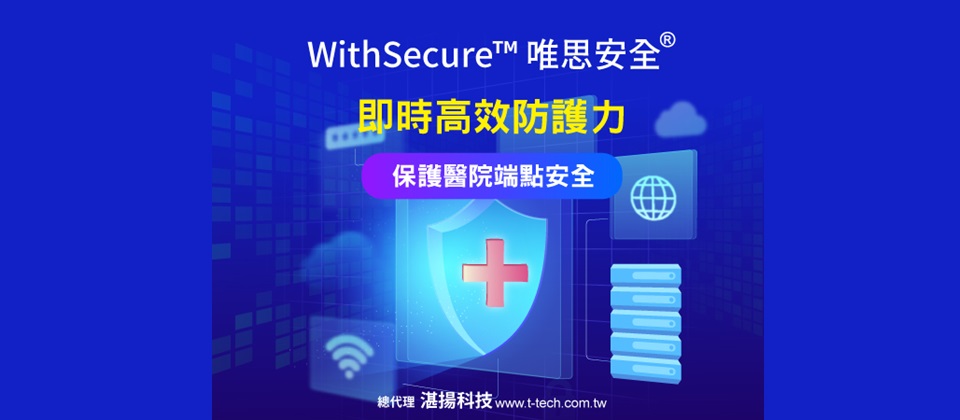 WithSecure™唯思安全®即時高效防護力 保護醫院端點安全 | iThome