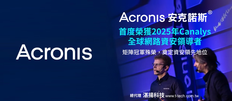 Acronis™安克諾斯®首度榮獲2025年Canalys全球網路資安領導者 矩陣冠軍殊榮，奠定資安領先地位 | iThome