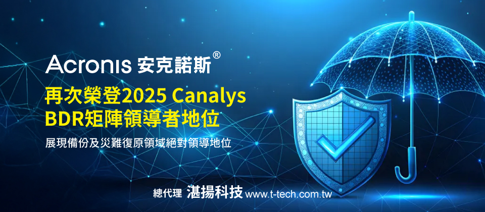 Acronis™安克諾斯®再次榮登2025 Canalys BDR矩陣領導者地位 展現備份及災難復原領域絕對領導地位 | iThome