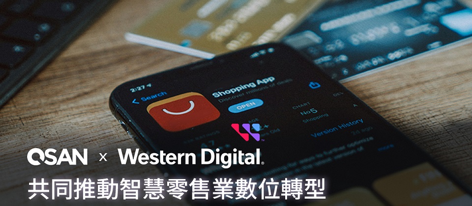 零售營運現代化QSAN 與 Western Digital 共同推動智慧零售業數位轉型 | iThome