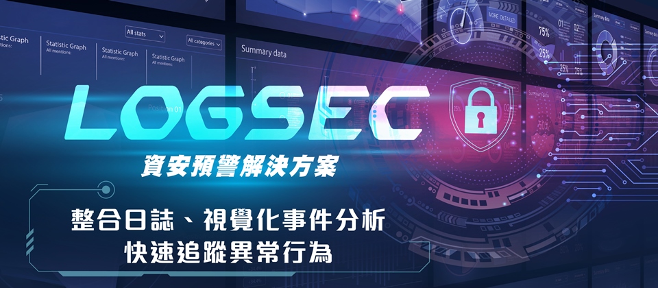 鎰威科技推出 LOGSEC 資安預警解決方案，以更快、更彈性、更透明的方式強化企業資安可視化能力 | iThome