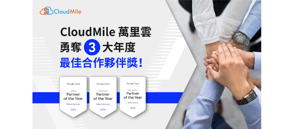 CloudMile 萬里雲勇奪 Google Cloud 年度最佳合作夥伴獎 服務影嚮力備受矚目 | iThome