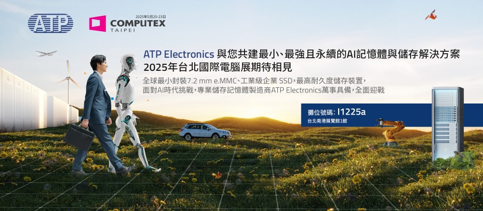 ATP Electronics 與您共建最小、最強且永續的AI記憶體與儲存解決方案2025年台北國際電腦展期待相見 | iThome