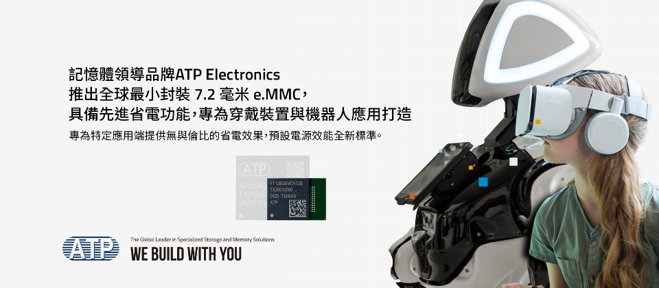記憶體領導品牌ATP Electronics 推出全球最小封裝 7.2 毫米 e.MMC，具備先進省電功能，專為穿戴裝置與機器人應用打造 | iThome