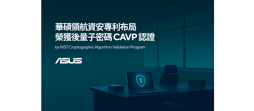 華碩領航資安專利布局 榮獲後量子密碼CAVP認證 | iThome