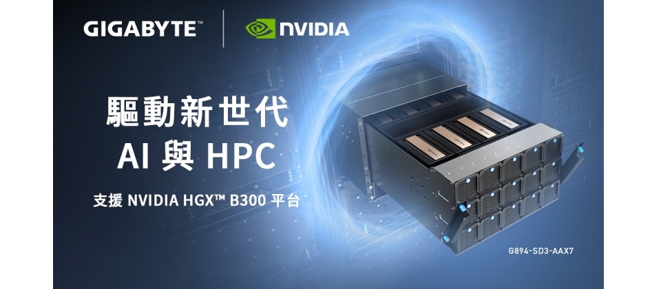 技鋼科技推出支援 NVIDIA HGX B300 平台伺服器， 驅動邏輯推理與 AI 運算新世代 | iThome