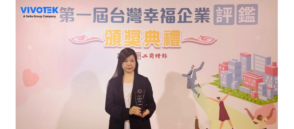 打造幸福職場 晶睿通訊獲首屆「幸福企業」優質獎 | iThome