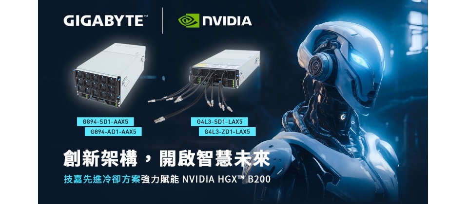 支援 NVIDIA HGX B200 平台， 技鋼科技為次世代 AI 工作負載打造全新GIGABYTE AI伺服器 | iThome