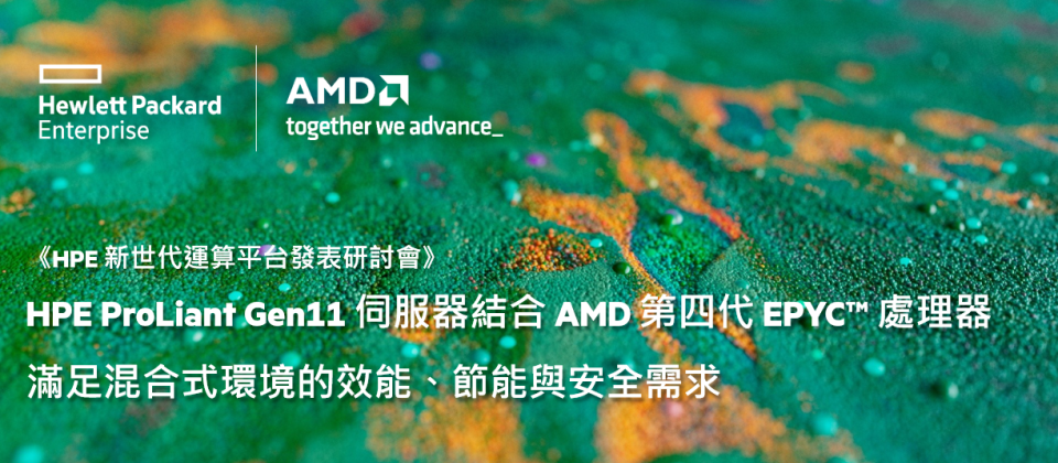 HPE ProLiant Gen11伺服器結合AMD第四代EPYC處理器，滿足混和式環境的效能、節能與安全需求 | iThome