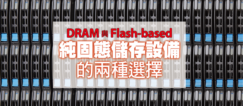 純固態儲存設備的兩種選擇：DRAM 與 Flash-based | iThome