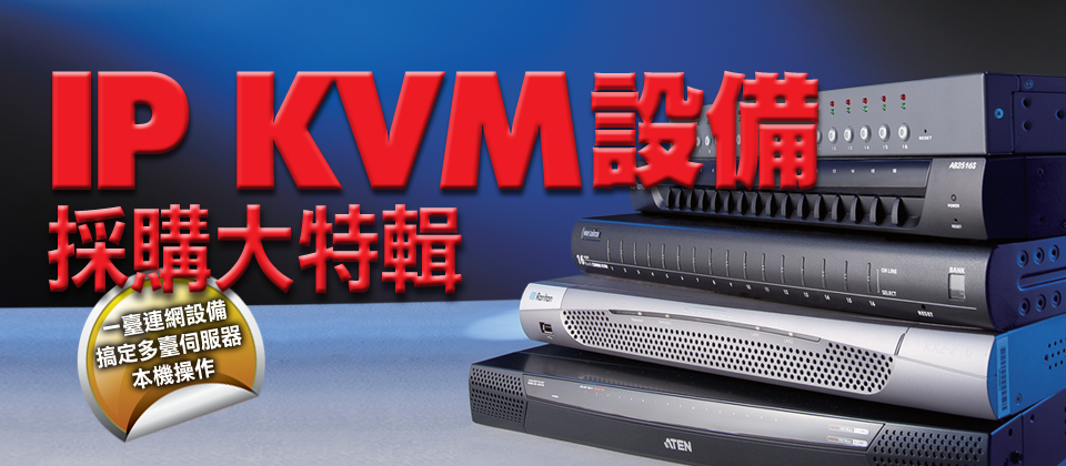 IP KVM 設備採購大特輯 | iThome