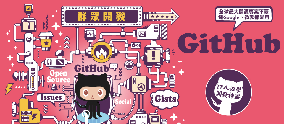GitHub：IT人必學開發神器 | iThome