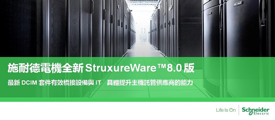 施耐德電機全新StruxureWare™8.0 版 全方位提升資產能見度 | iThome