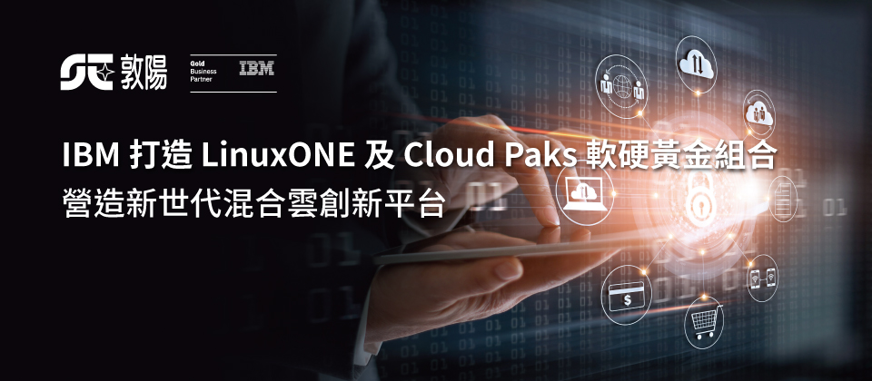 IBM 打造 LinuxONE 及 Cloud Paks 軟硬黃金組合，營造新世代混合雲創新平台 | iThome