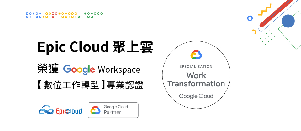 聚上雲取得 Google Workspace「數位工作轉型」專業認證 協助企業接軌新世代 AI 應用大勢 | iThome