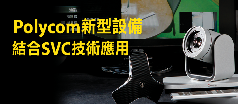 Polycom新型設備結合SVC技術 多點視訊連線數增3倍 | iThome