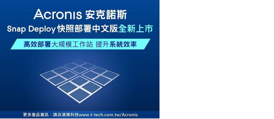 Acronis安克諾斯全新Snap Deploy快照部署解決方案中文版 高效部署大規模工作站 提升系統效率 | iThome