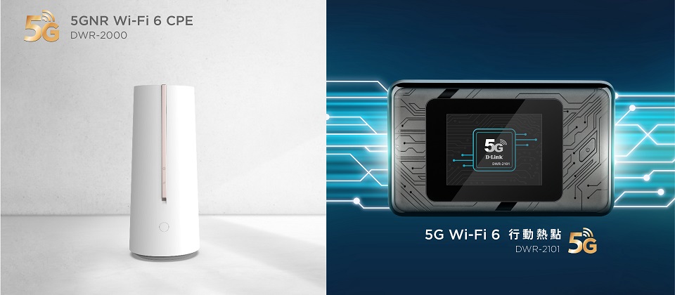 嶄新連網體驗! D-Link推出全新5G產品解決方案 | iThome