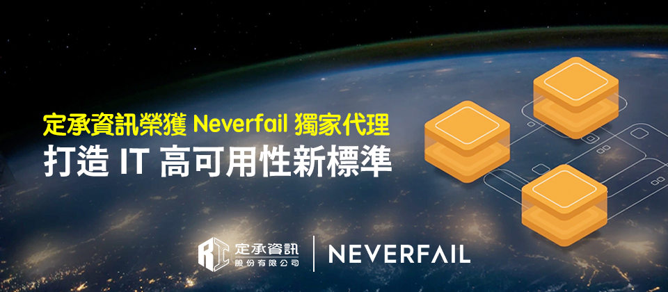 定承資訊榮獲Neverfail台灣獨家代理 打造IT高可用性新標準 | iThome