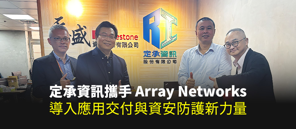 定承資訊攜手Array Networks 導入應用交付與資安防護新力量 | iThome