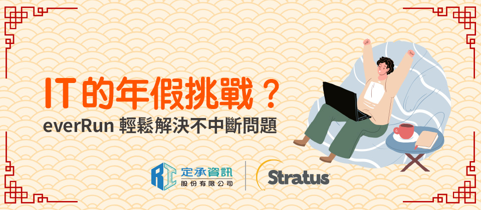IT 的年假挑戰？Stratus everRun輕鬆解決不中斷問題 | iThome