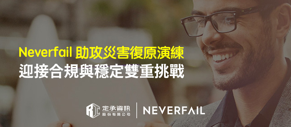 Neverfail助攻災害復原演練 迎接合規與穩定雙重挑戰 | iThome