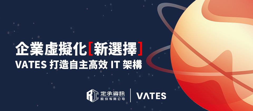 企業虛擬化新選擇：VATES助力打造自主、高效的IT架構 | iThome