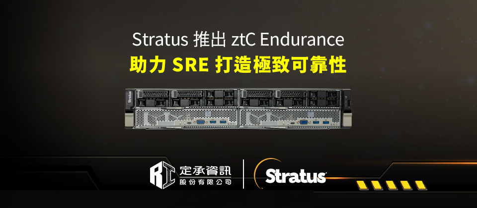 Stratus推出ztC Endurance™ 助SRE打造極致可靠性 | iThome