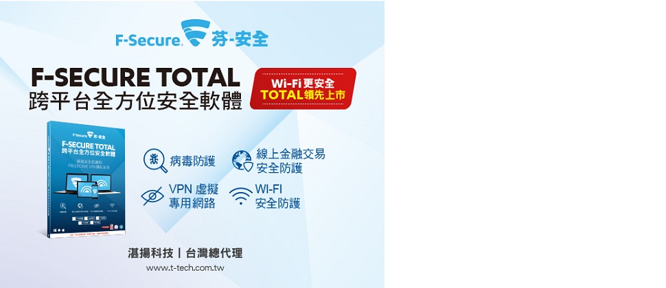 F-Secure Total芬-安全跨平台全方位安全軟體在台上市 | iThome