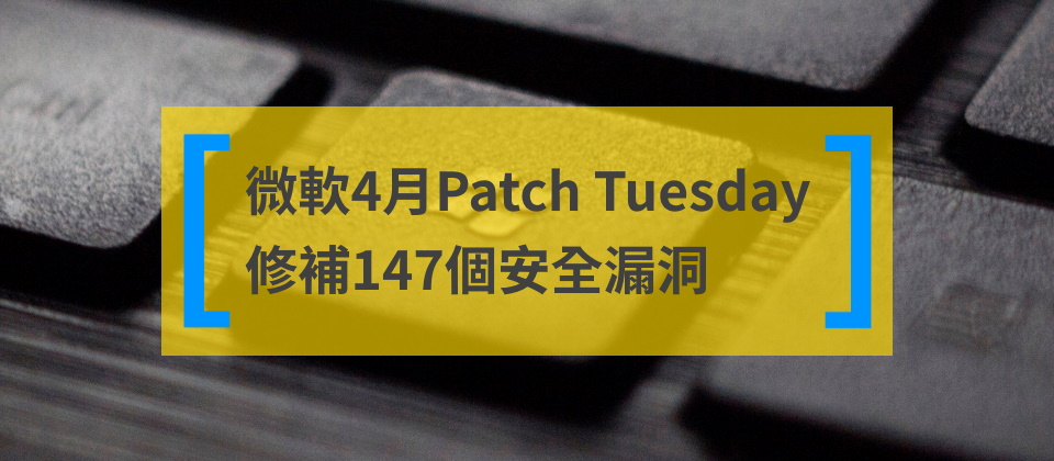 微軟4月Patch Tuesday修補147個安全漏洞，創歷史新高 | iThome