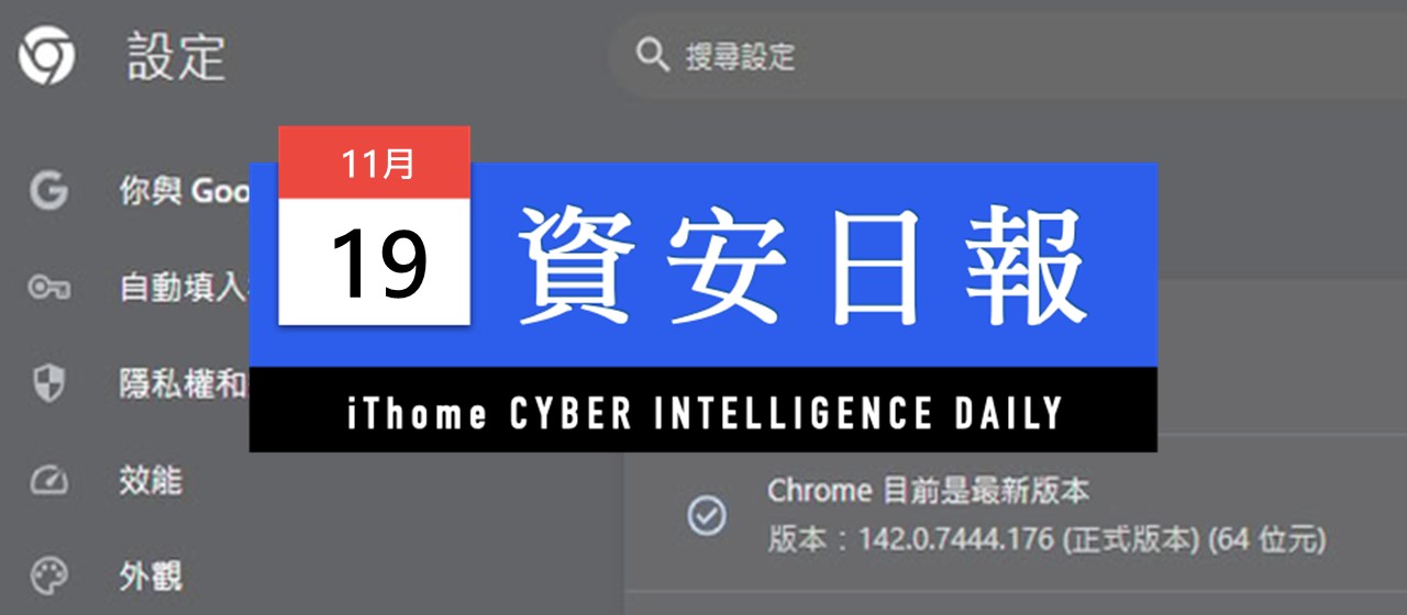 【資安日報】11月19日，瀏覽器V8引擎存在零時差漏洞，用戶應儘速更新 | iThome
