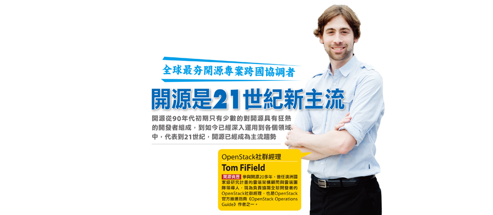 【開源觀點】OpenStack社群經理Tom FiField：開源是21世紀新主流 | iThome