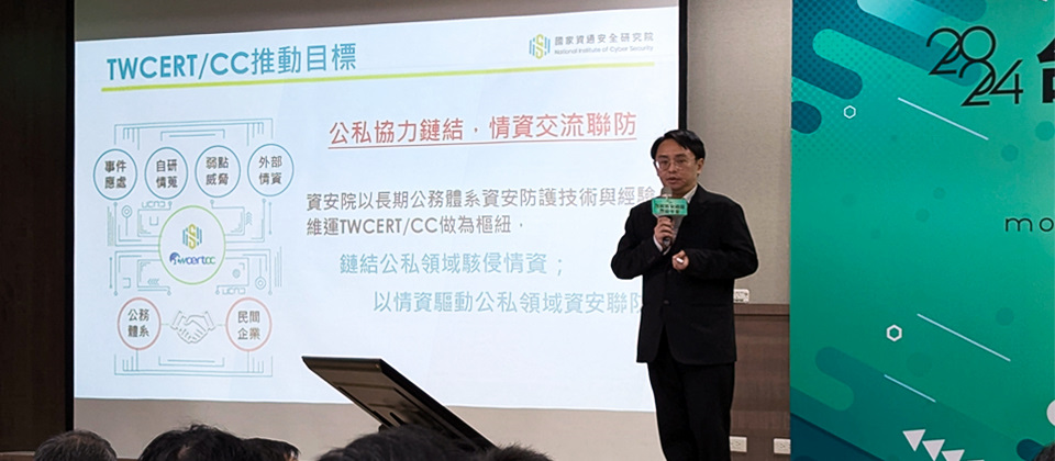 重塑對企業資安聯防的溝通模式，TWCERT/CC將逐步從傳統事件通報提升到關鍵情資共享 | iThome