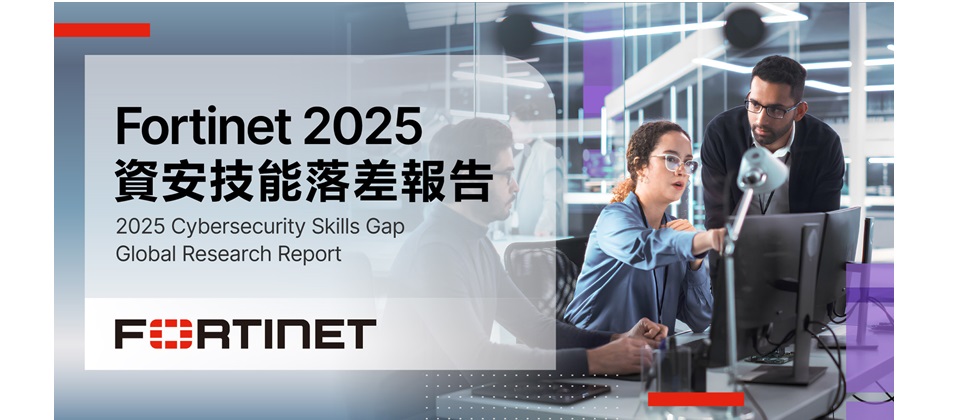 Fortinet《2025年資安技能落差報告》： 全球近五百萬資安人才缺口，AI助陣緩解人力壓力並強化職能 | iThome