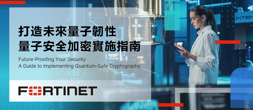 迎戰新興量子威脅：Fortinet擴展FortiOS全新功能 助企業組織打造量子安全的未來 | iThome