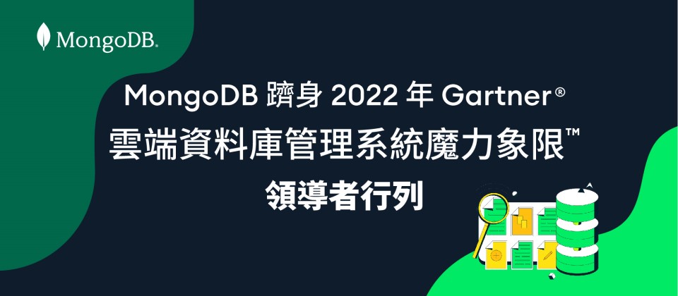 MongoDB 躋身 2022 年 Gartner® 雲端資料庫管理系統魔力象限™ 領導者行列 | iThome