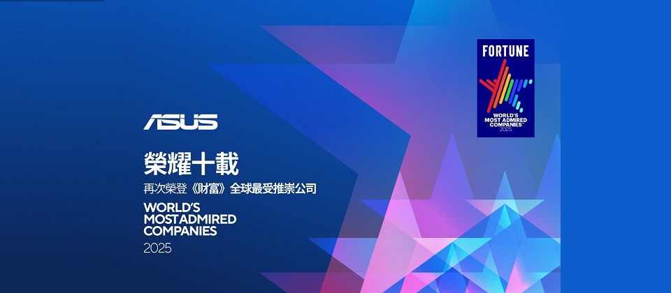 榮耀十載！華碩再次榮登《財富》全球最受推崇公司 | iThome